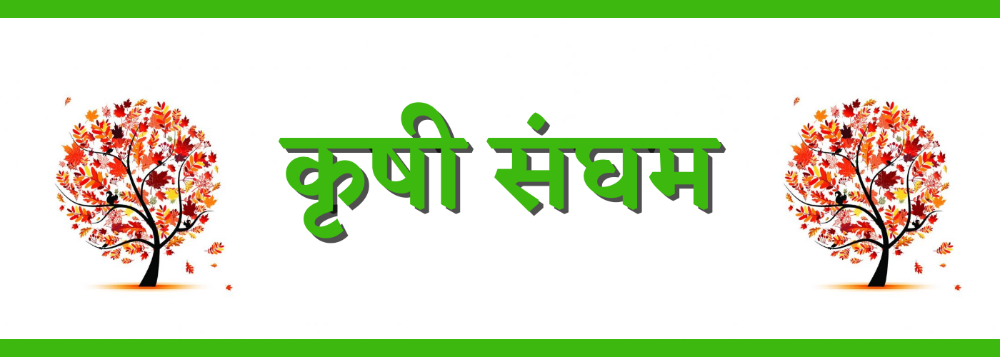 Krushi Sangham - || शेतकरी टिकेल तर शेत पिकेल